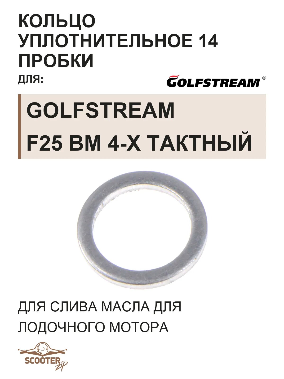 Кольцо уплотнительное 14 пробки для слива масла для лодочного мотора Golfstream F25 BM 4-х тактный
