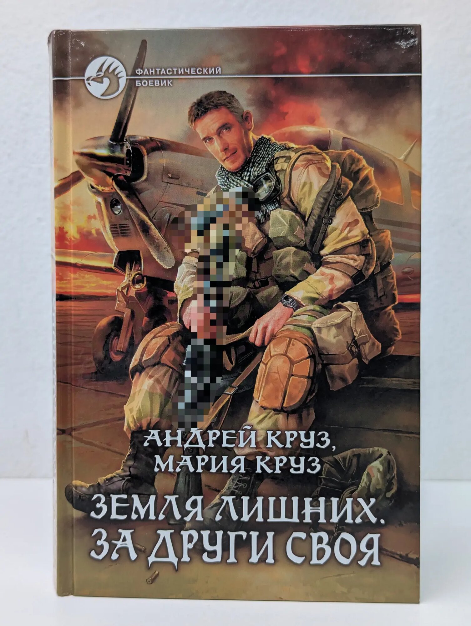 Фантастический боевик. Земля лишних. За други своя Круз Мария, Круз Андрей 2009