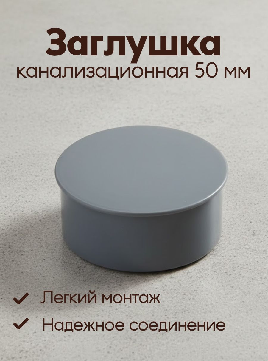 Заглушка канализационная 50 мм, Мультимирпласт, ПВХ, ЗГЛ ВК