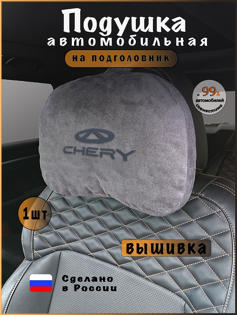Подушка подголовник в машину с эффектом "памяти" CHERY (чери)