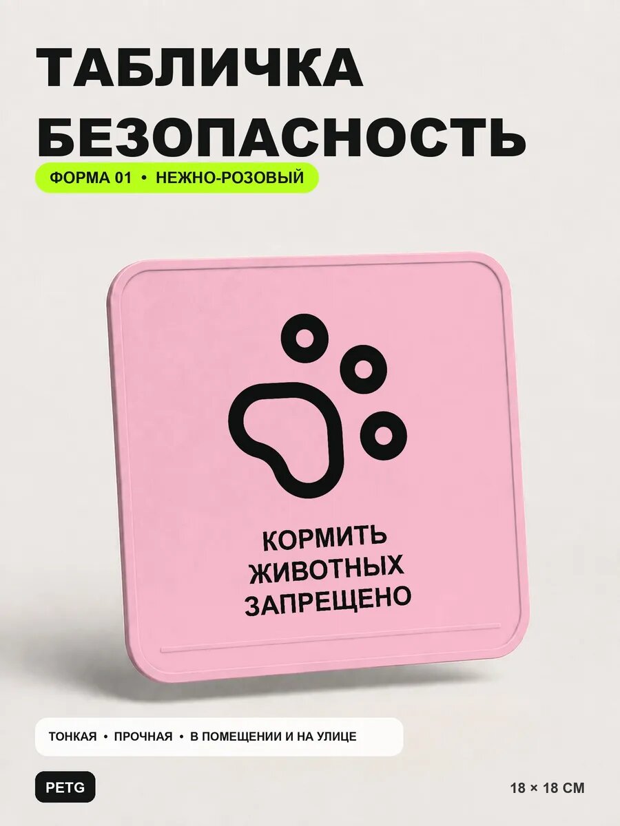 Табличка «Кормить животных запрещено» 18×18 см, светло-розовый