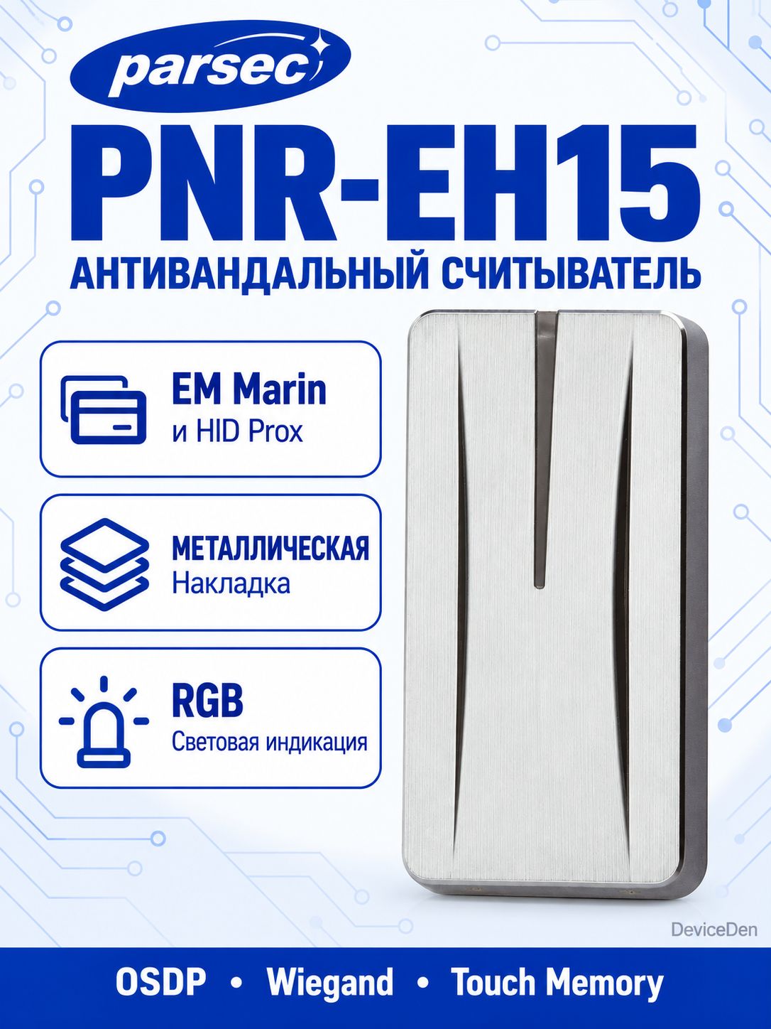 Parsec PNR-EH15 - считыватель для системы контроля доступа