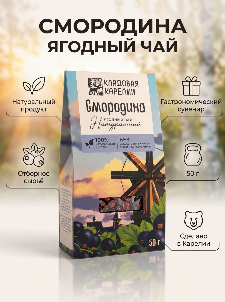 Смородина ягодный чай (Карелия) 50 грамм