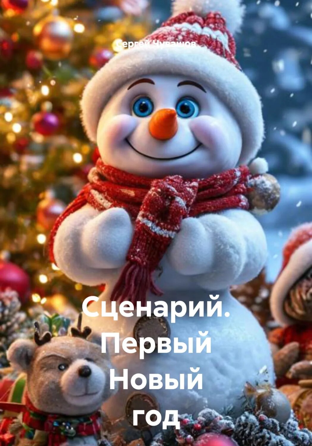Сценарий. Первый Новый год в жизни Снеговика [Цифровая книга]