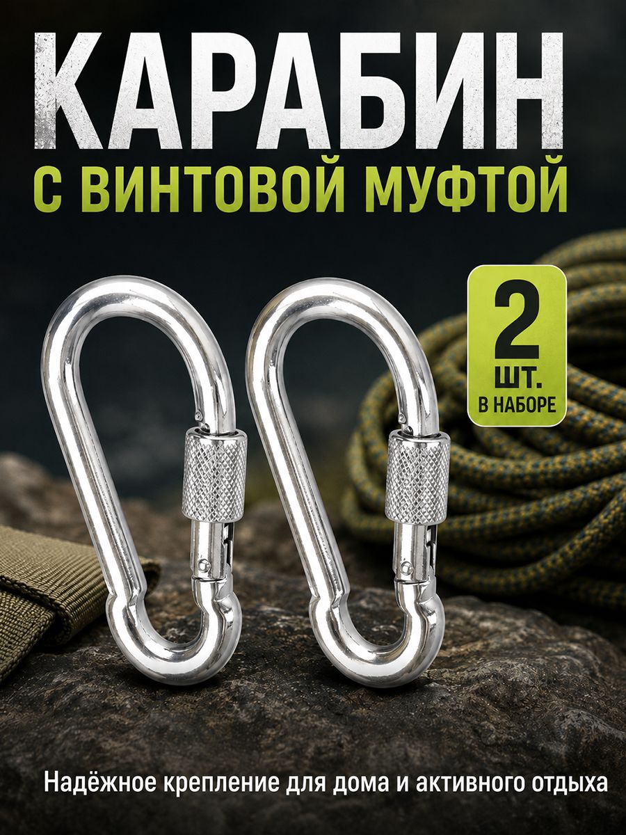 Карабины с винтовой муфтой 8 мм, 2 шт, набор для гамака, качелей, крепления груза