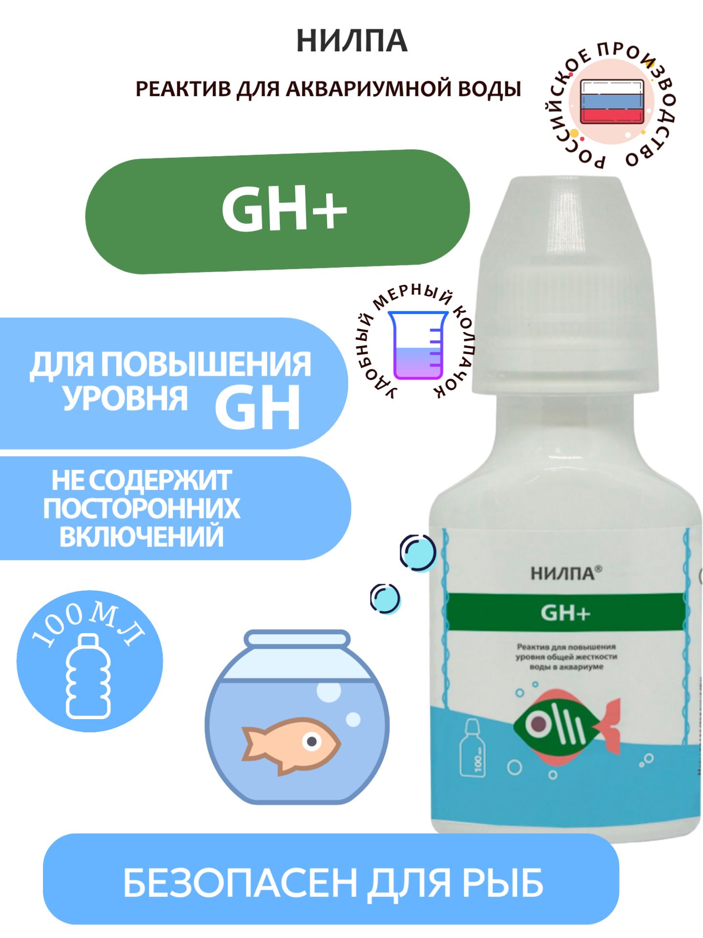 Кондиционер для аквариума GH+ 100 мл, повышение общей жесткости воды, нилпа