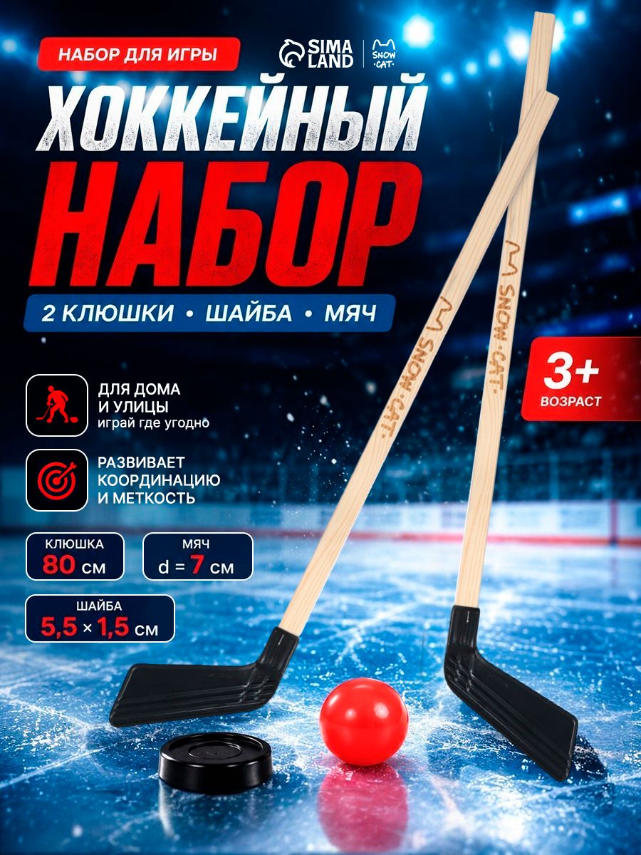 Клюшка хоккейная детская, 80 см, набор: 2 шт, шайба, мяч