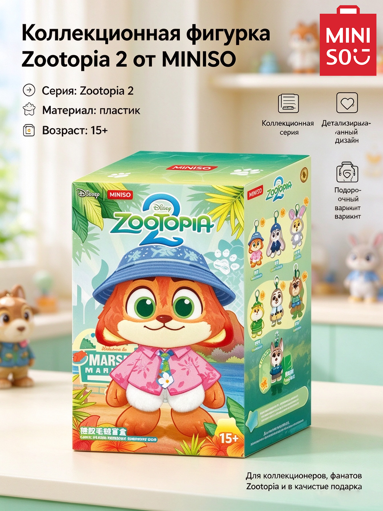 Игрушка Miniso "Зверополис", плюш, запечатанная в коробку-сюрприз
