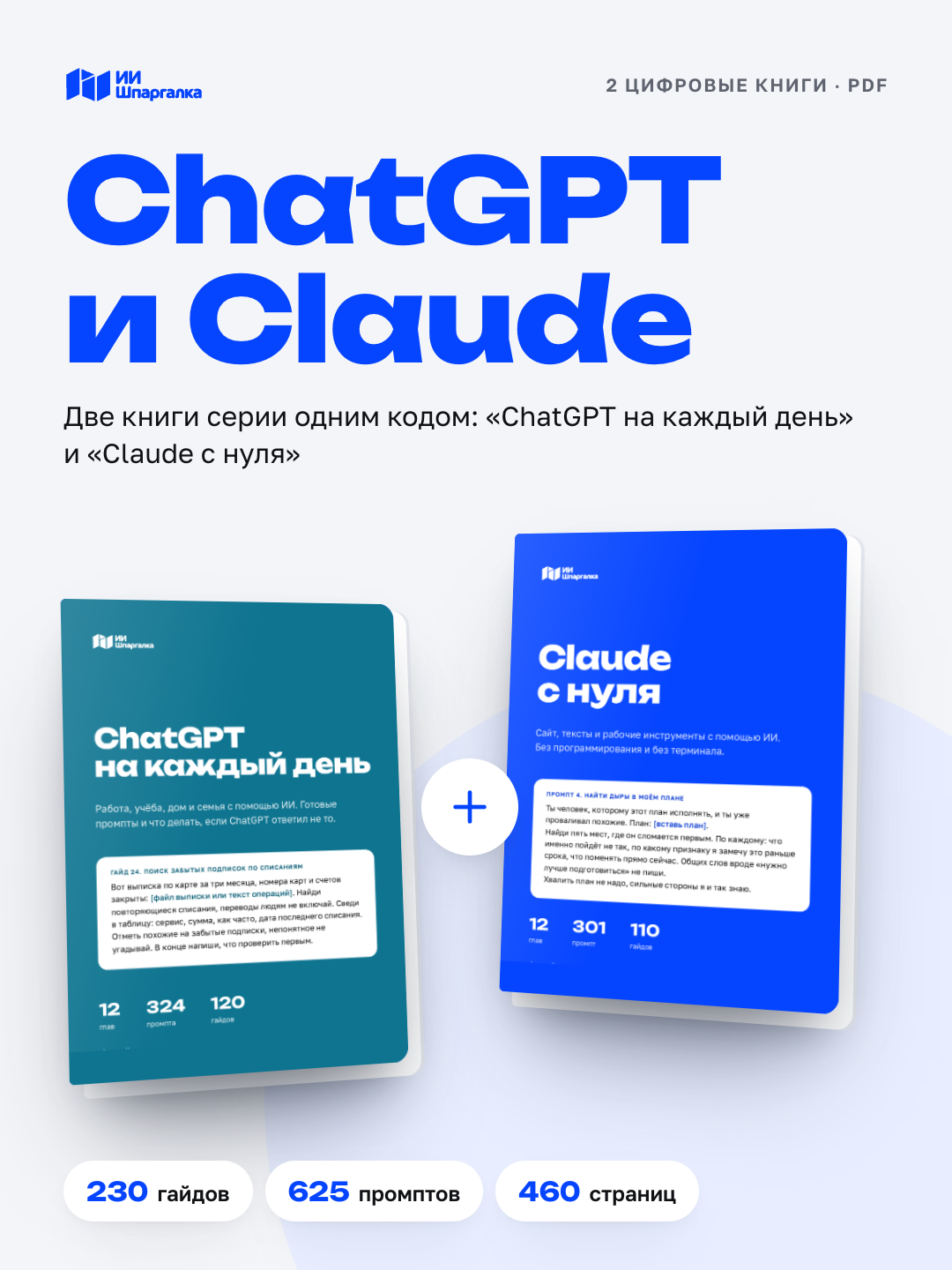 Нейросети для начинающих: 2 книги, ChatGPT и Claude, 625 промтов и 230 гайдов. Цифровые книги «ChatGPT на каждый день» и «Claude с нуля», ИИ Шпаргалка