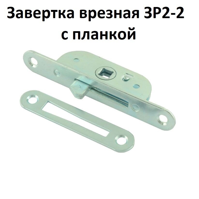 Завертка врезная с ответной планкой