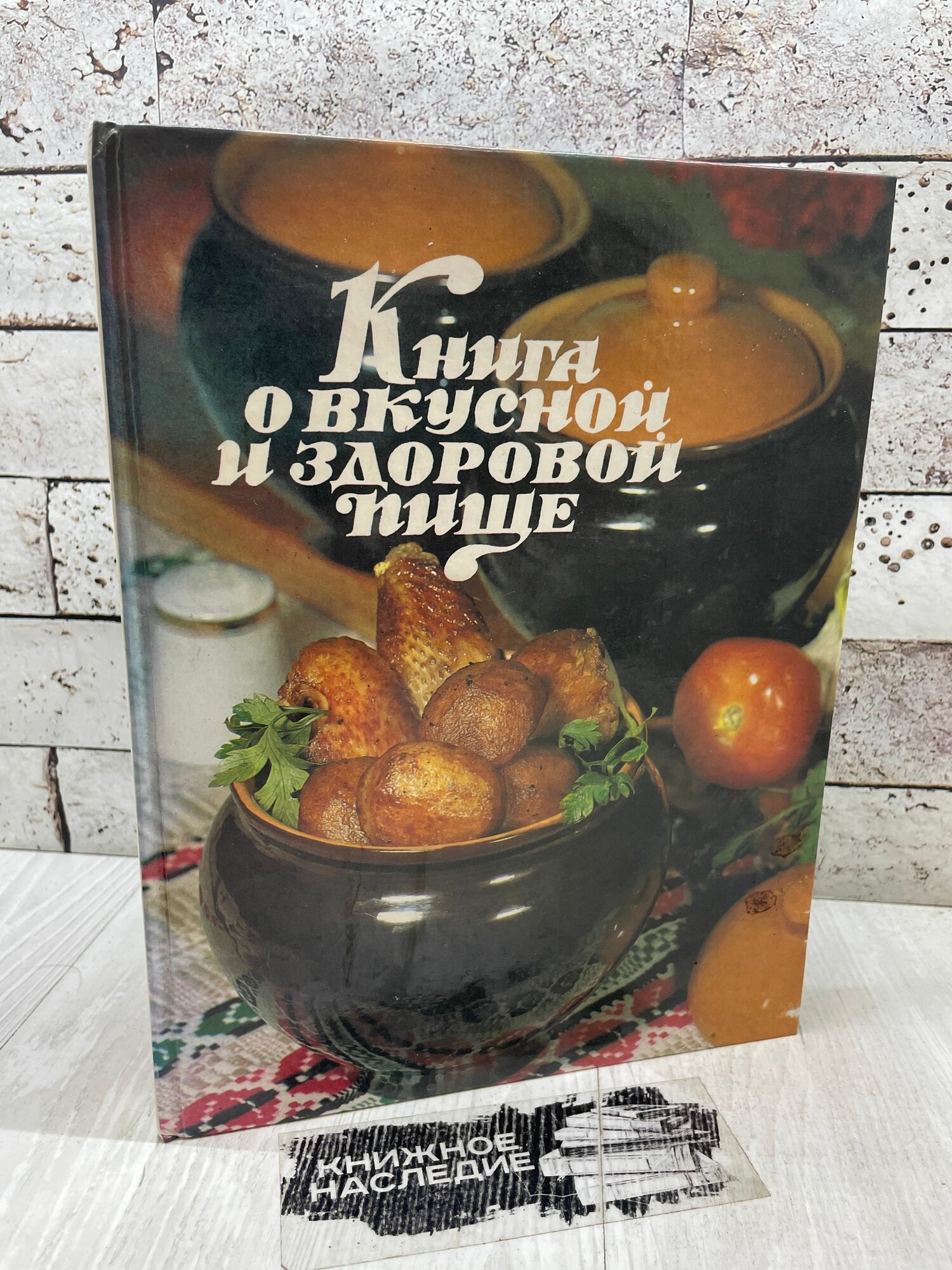 Книга о вкусной и здоровой пище. Колос 1998г