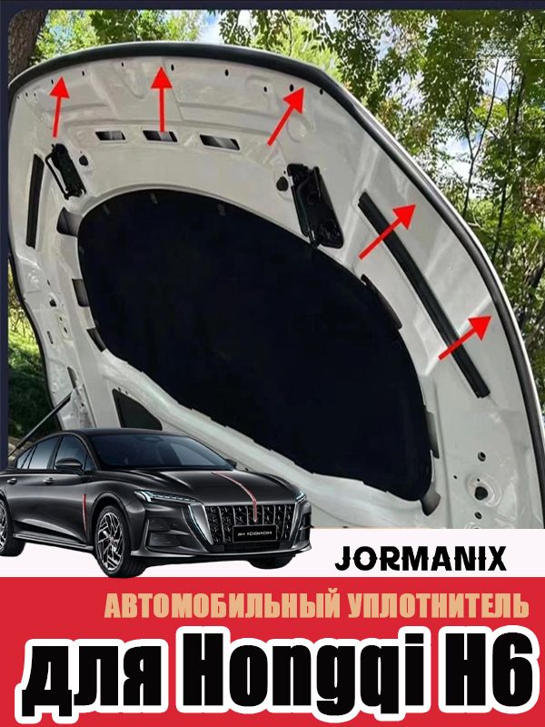Hongqi Автозапчасти Уплотнитель автомобильный арт. yxx2026092111