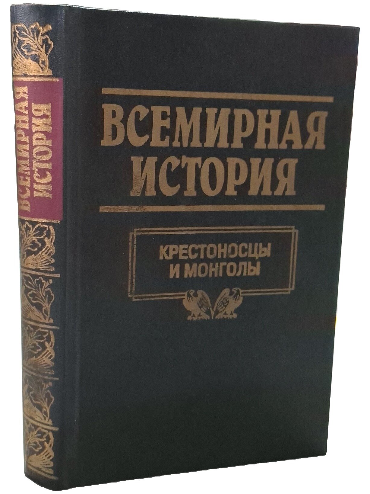 Всемирная история. В 24 т. Т. 8. Крестоносцы и монголы. Бадак Александр Николаевич. 1996. Твердый переплет. 528 стр