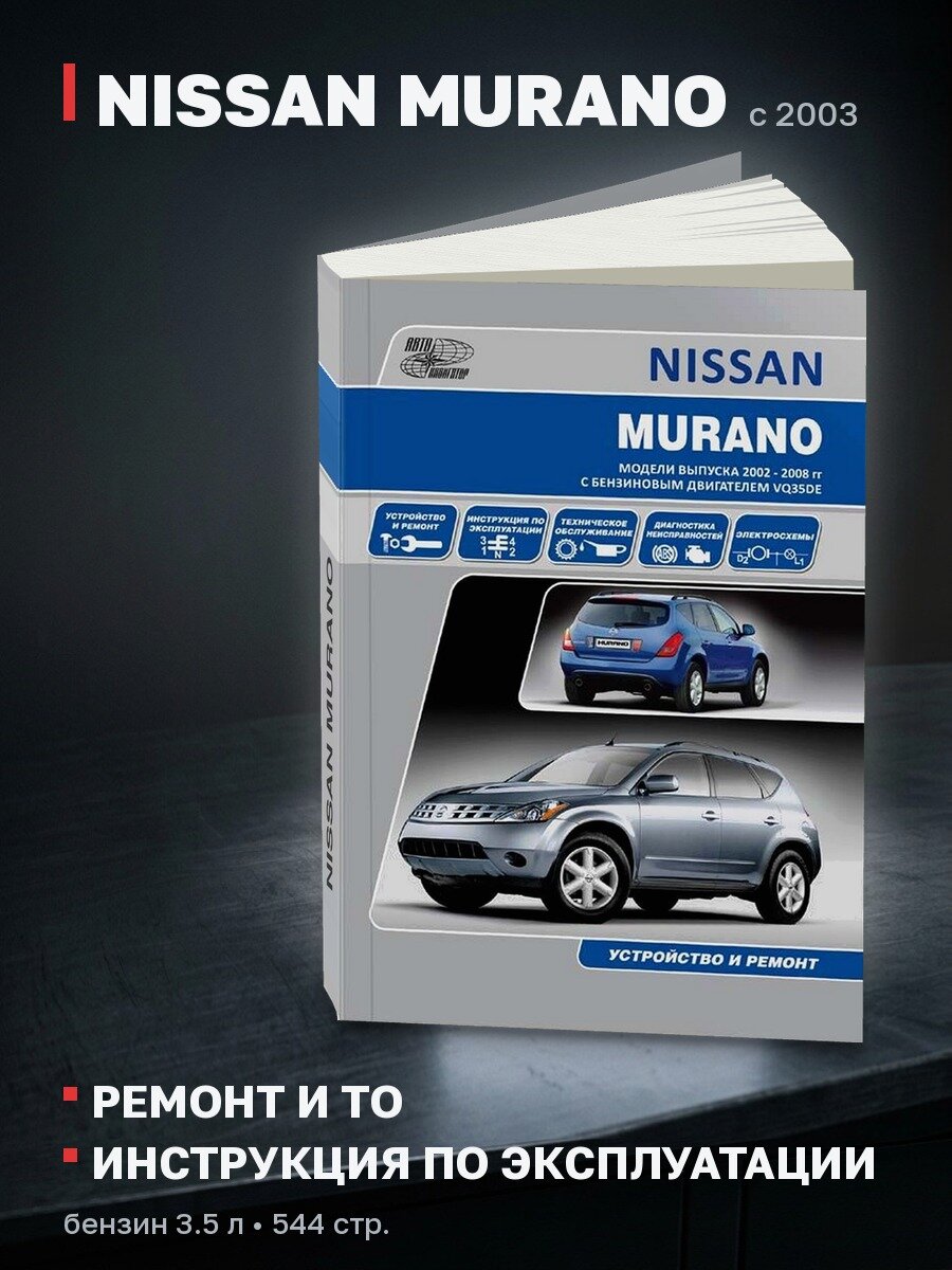 Книга: NISSAN MURANO (б) c 2003 г. в, рем, экспл, то | Автонавигатор