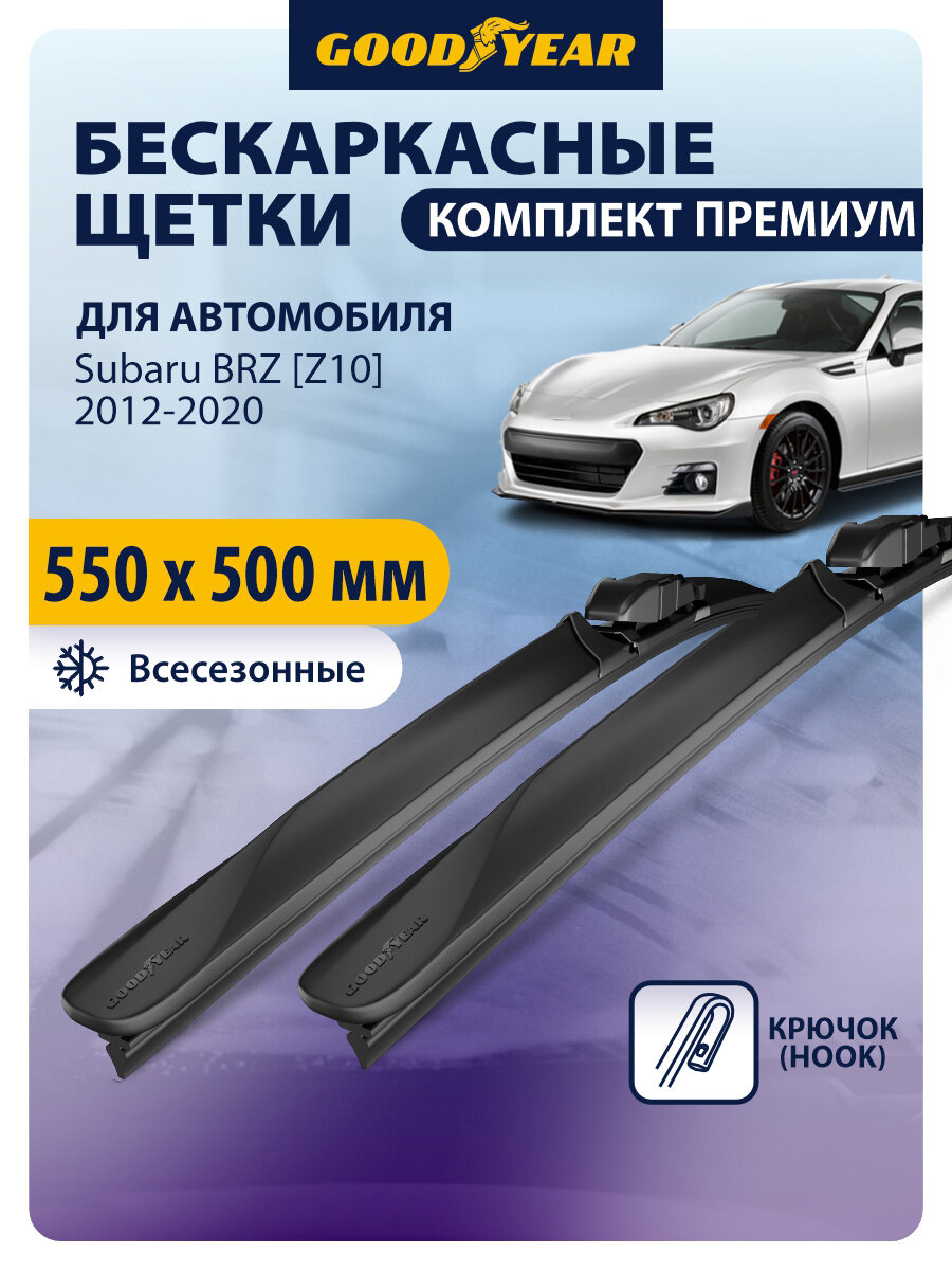 Дворники для Subaru BRZ [Z10] (субару брз z10) 2012- 2020. Щетки стеклоочистителя бескаркасные Goodyear 550 500