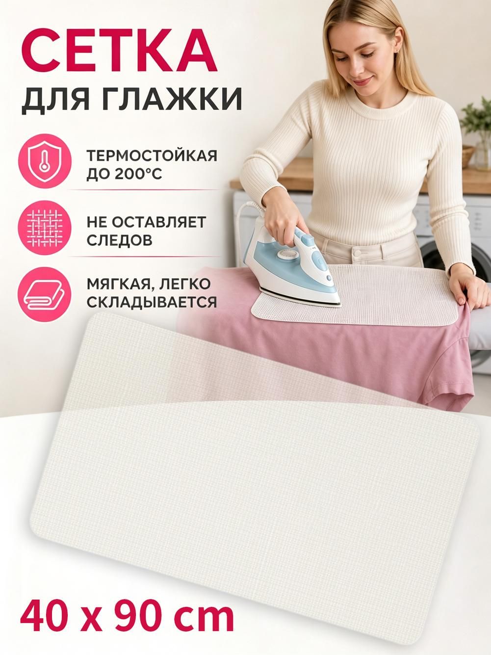 Сетка для гладильной доски, для равномерной подачи пара, 40x90 см, белая