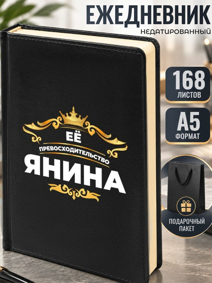 Ежедневник "Янина"