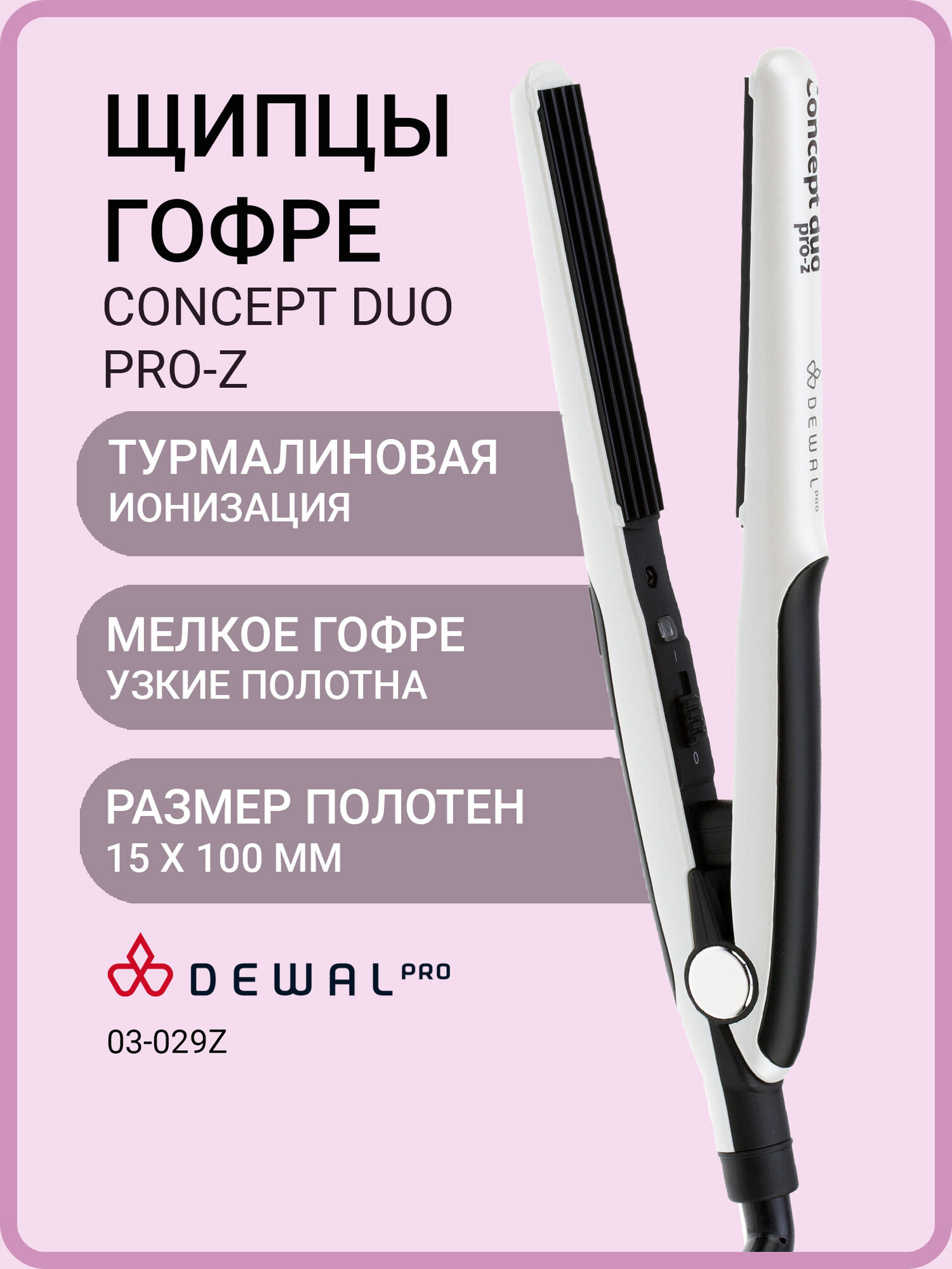 Dewal Щипцы-гофре для волос Concept Duo Pro-Z 03-029Z