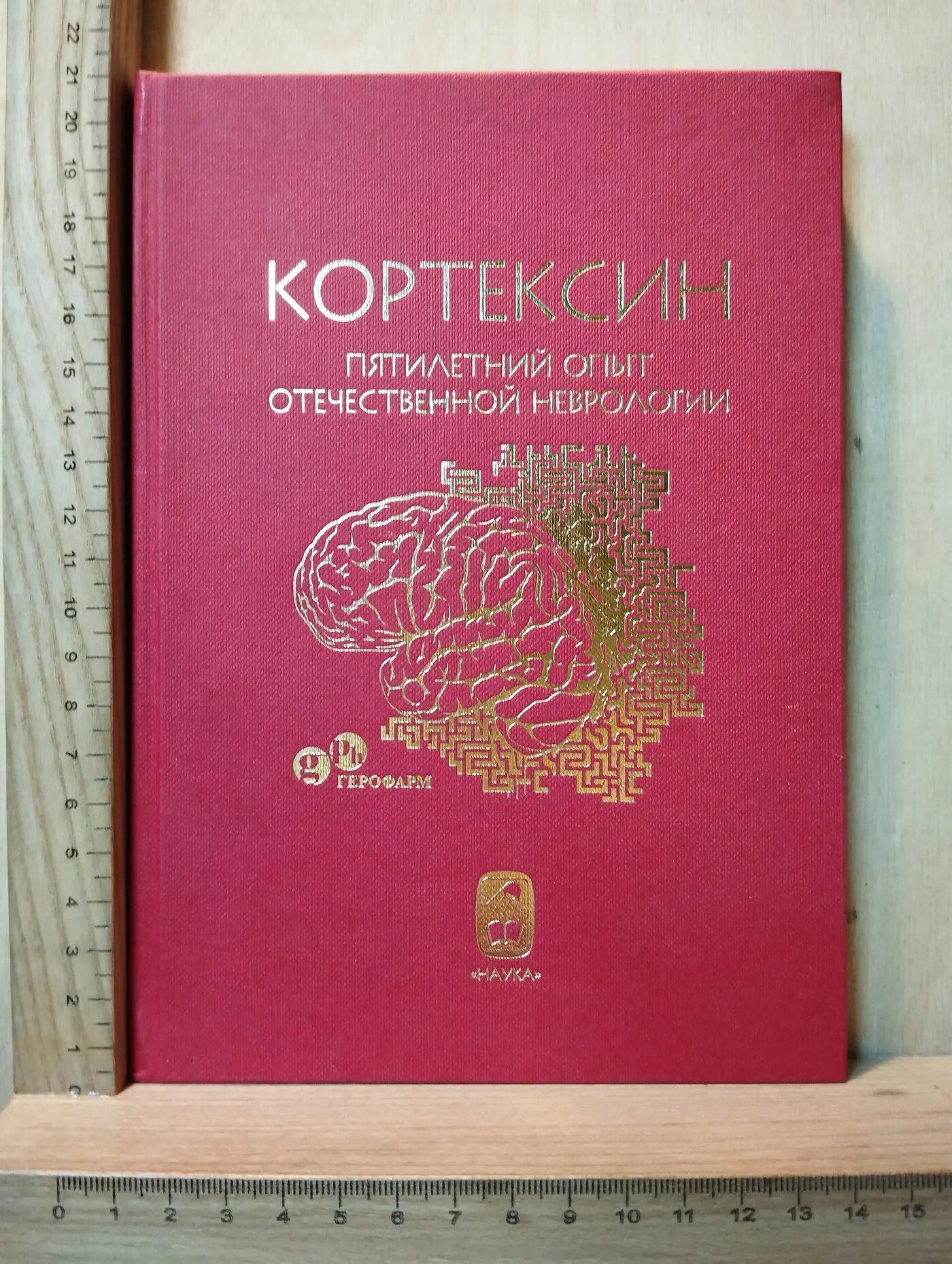 Кортексин: Пятилетний опыт отечественной неврологии