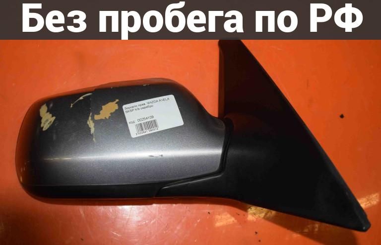 Зеркало прав. с пробегом MAZDA AXELA