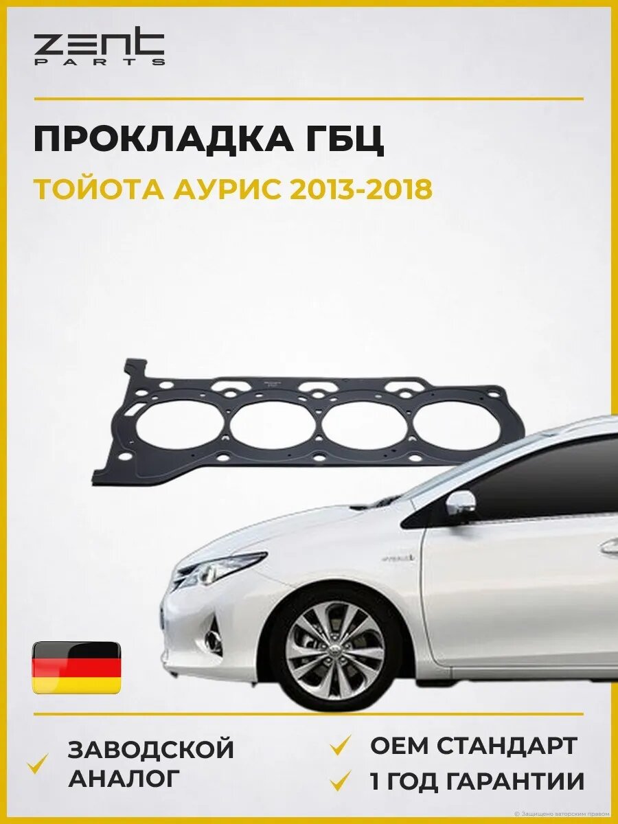 Прокладка ГБЦ Zentparts Z16749 Тойота Аурис Универсал Toyota Auris 2013-2018