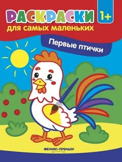 Раскраски для самых маленьких "Первые птички" 1+ "Феникс-Премьер"