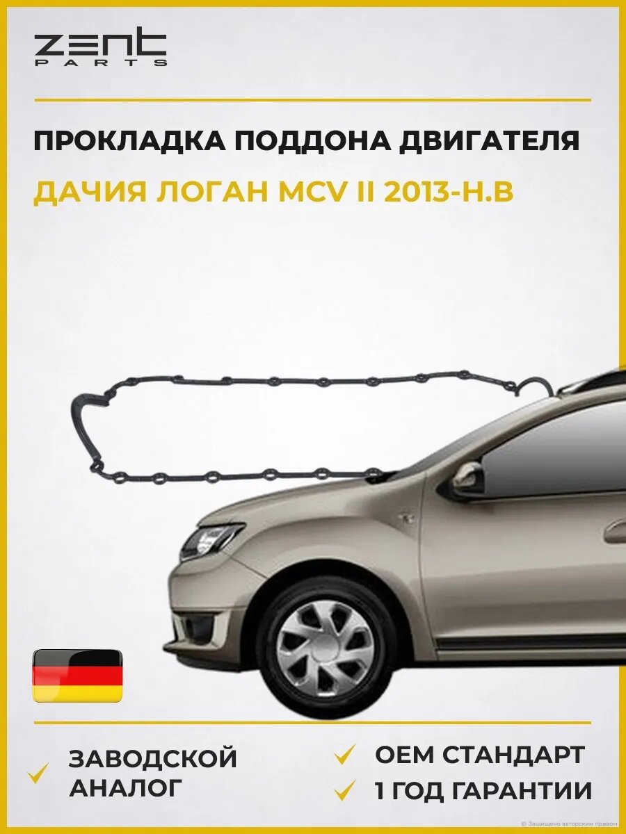 Прокладка поддона двигателя Zentparts Z18228 Дачия Логан MCV II Dacia Logan MCV II 2013-н. в.