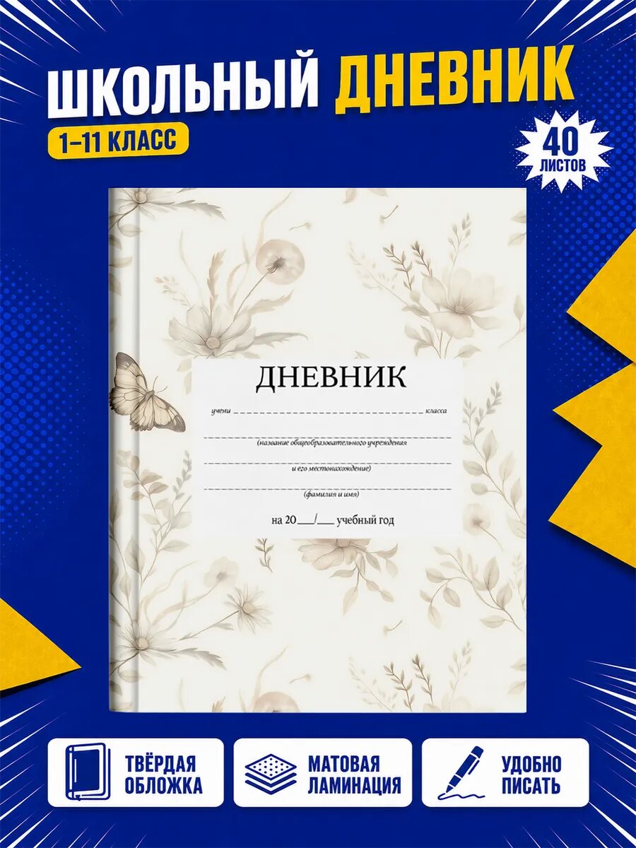 Школьный дневник Бабочки