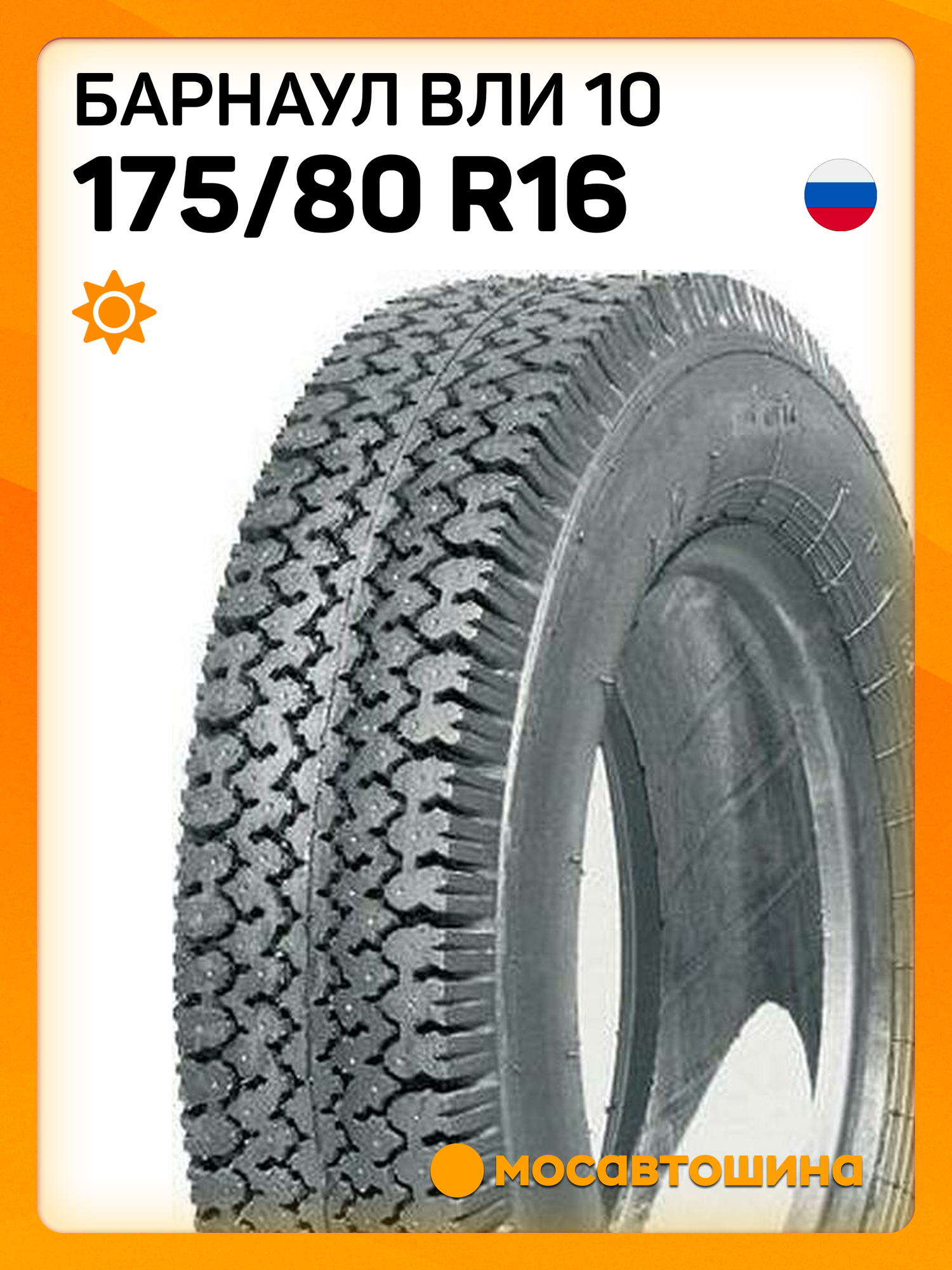Летние автомобильные шины Барнаул ВЛИ 10 175/80 R16 88Q