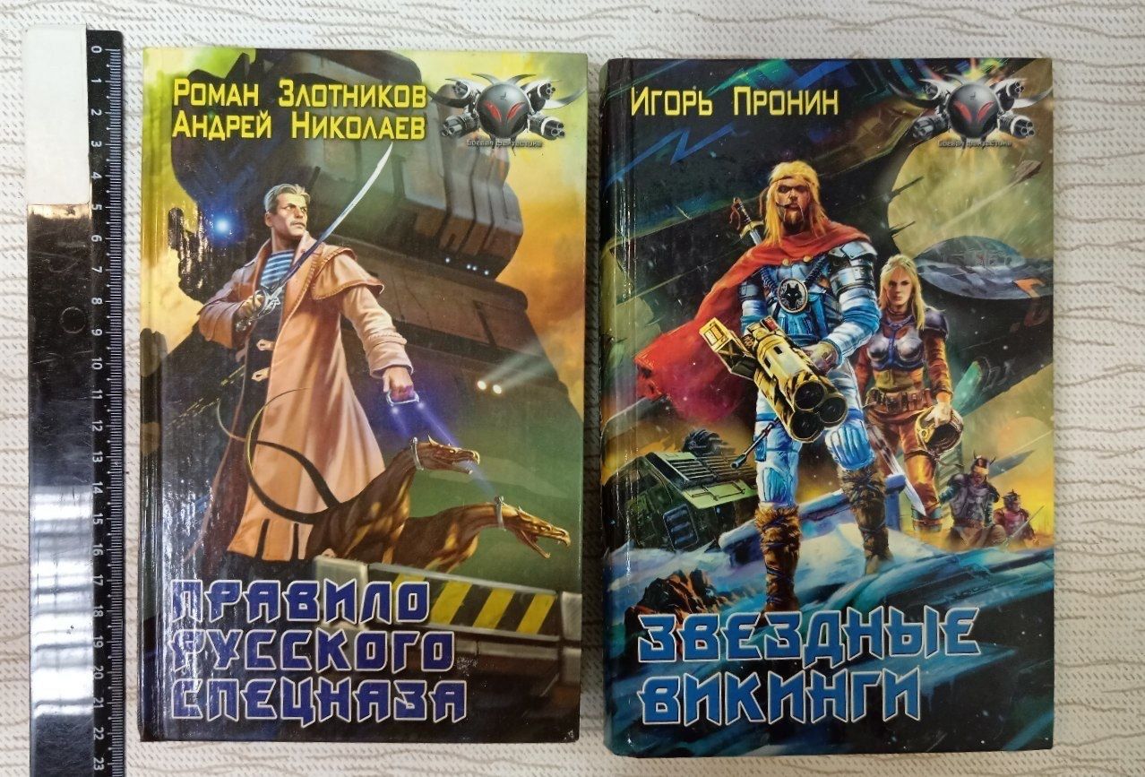 Правило русского спецназа (Злотников) + Звездные викинги (Пронин) комплект из 2 книг