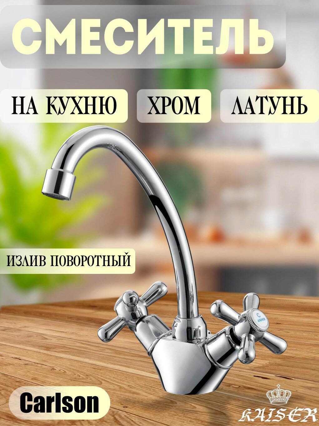 Смеситель KAISER 11022 Carlson для кухни, с поворотным изливом, хром