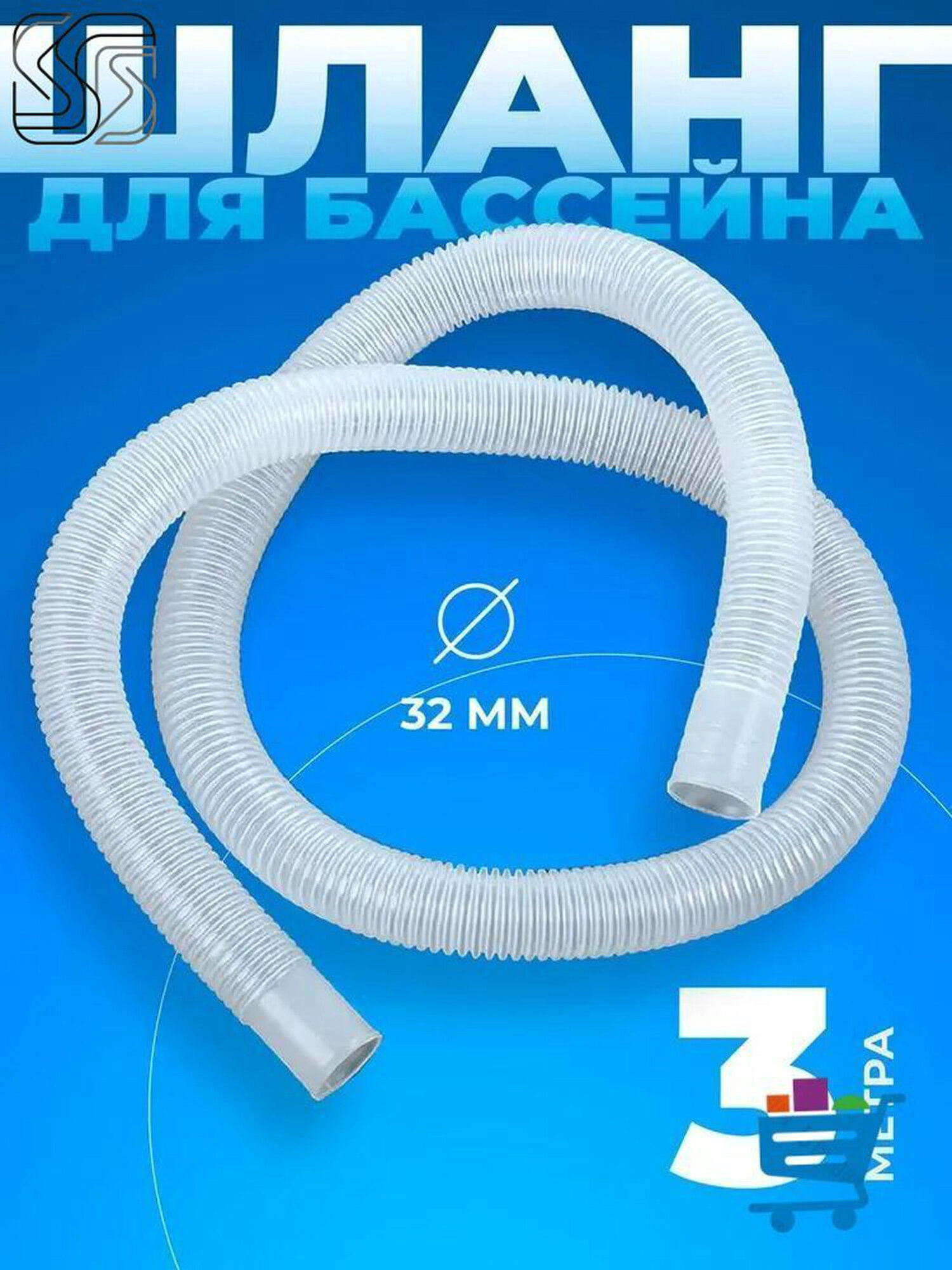 Шланг гофрированный 32 мм 300 см для бассейна — информация о товаре в карточке