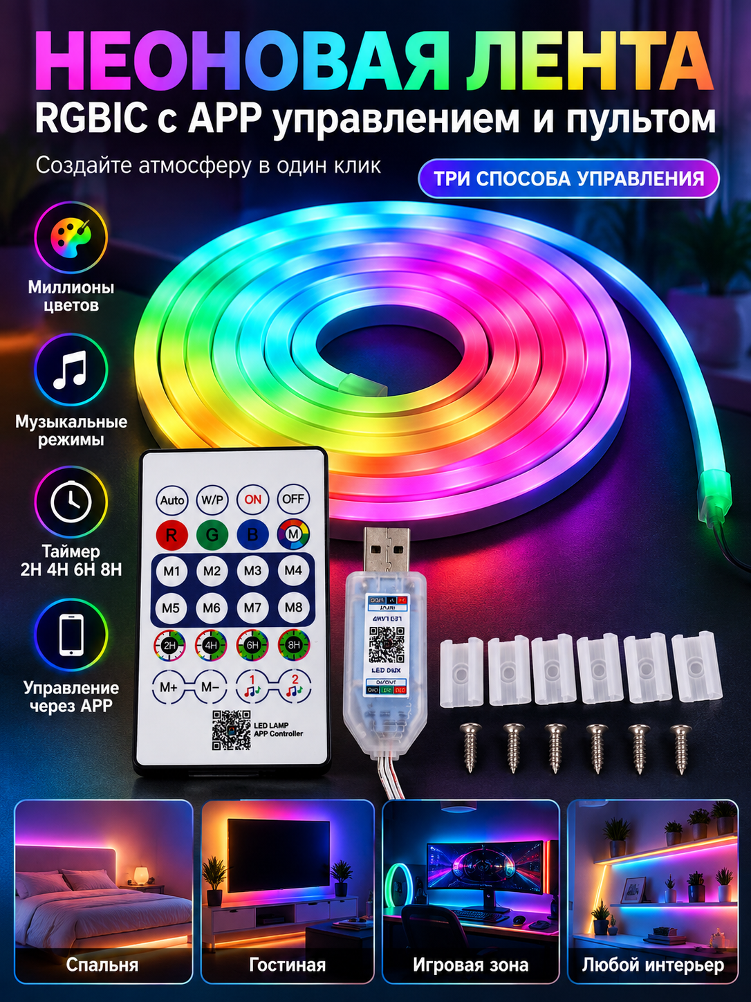 Светодиодная RGB лента с управлением через приложение и пульт