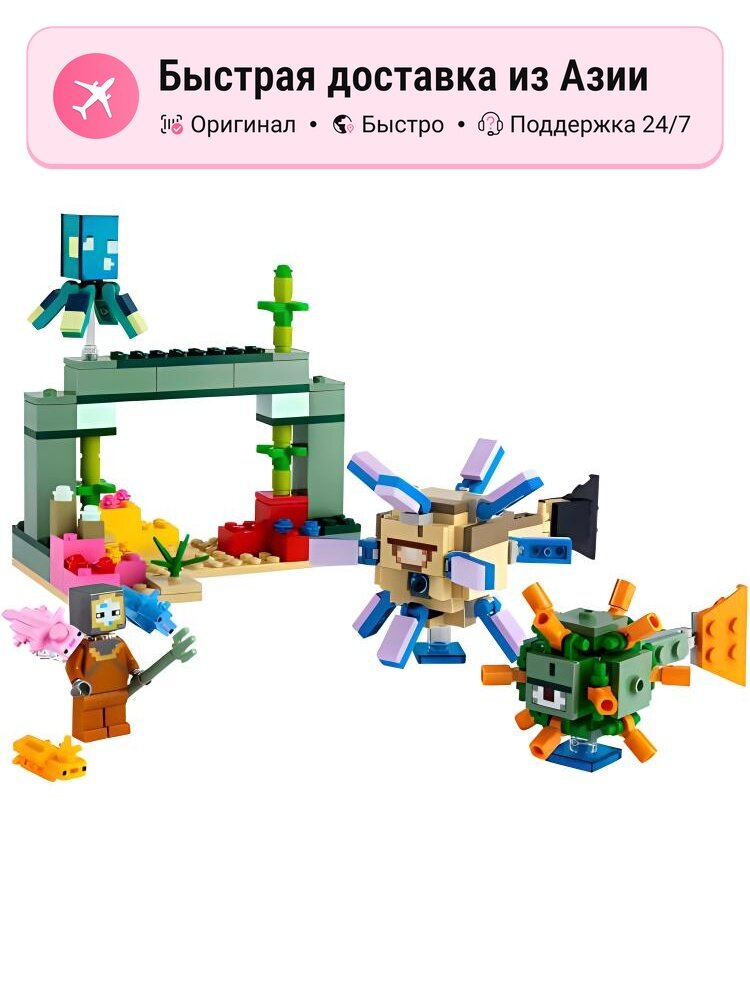 Конструктор LEGO Minecraft Guardian Vs. Guardian, пластиковые строительные блоки, 21180