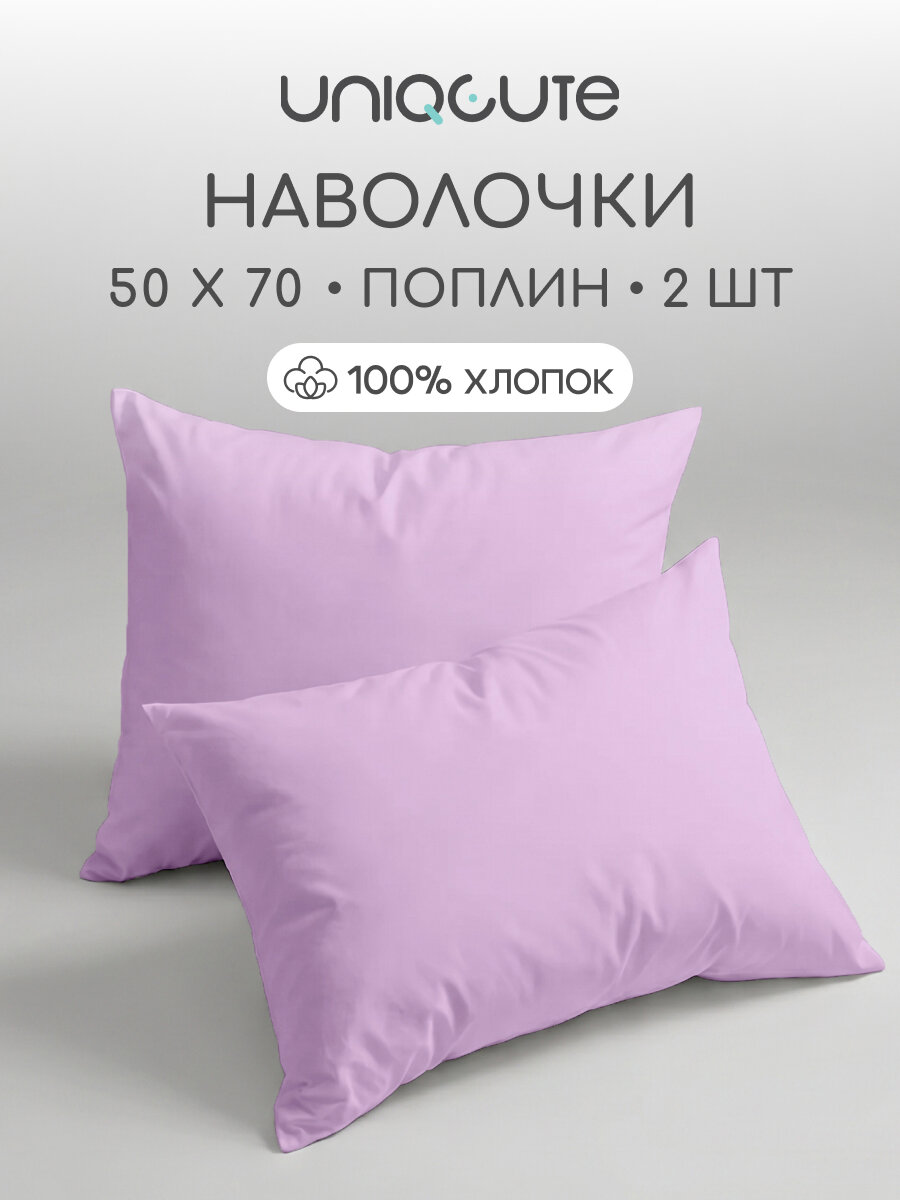 Комплект наволочек Uniqcute 50х70 см, 2 шт, Поплин, хлопок 100%, Лаванда