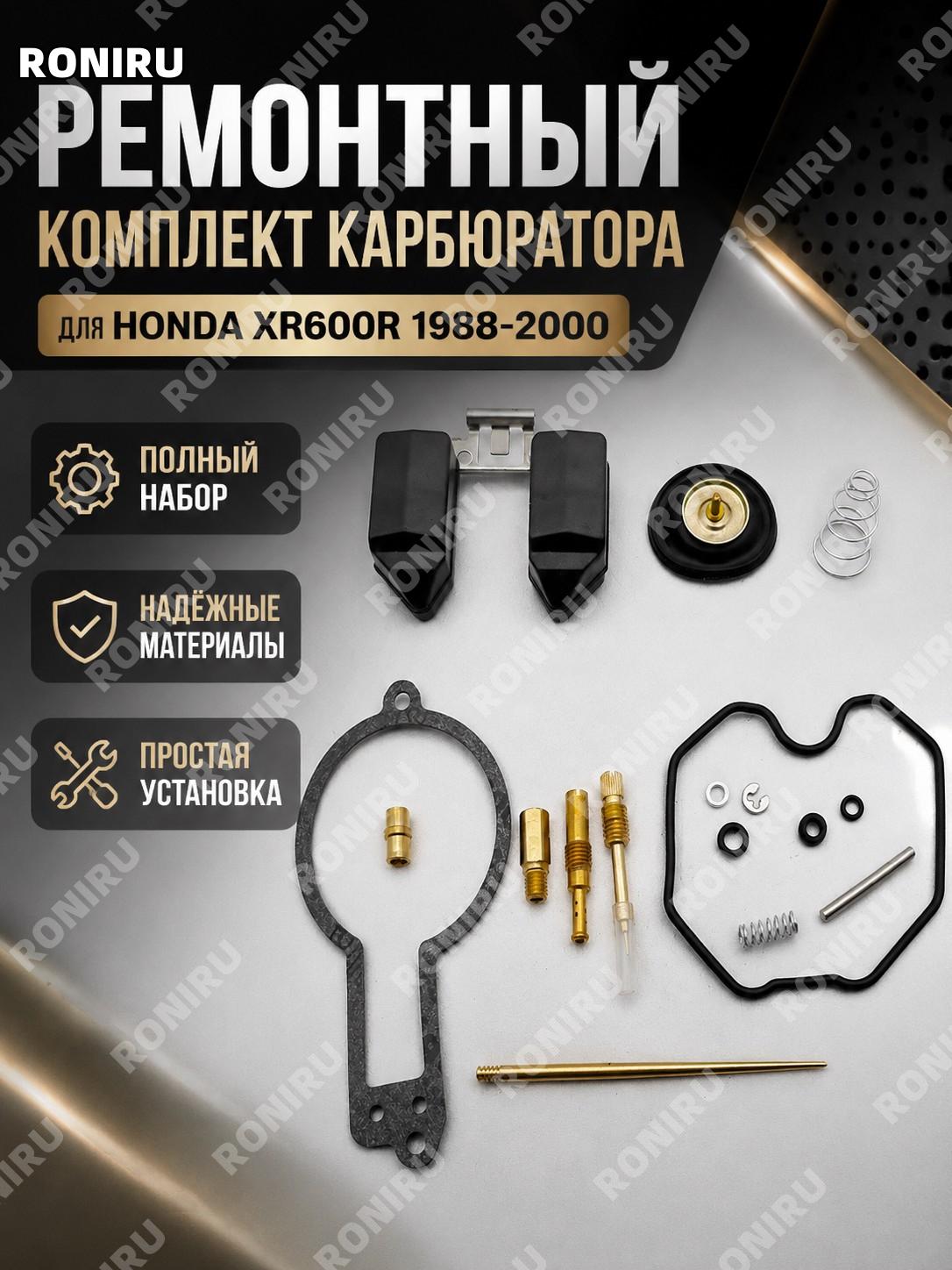 Ремкомплект карбюратора Honda XR600 XR600R 1988-2000 для ремонта и обслуживания карбюратора мотоциклетной техники
