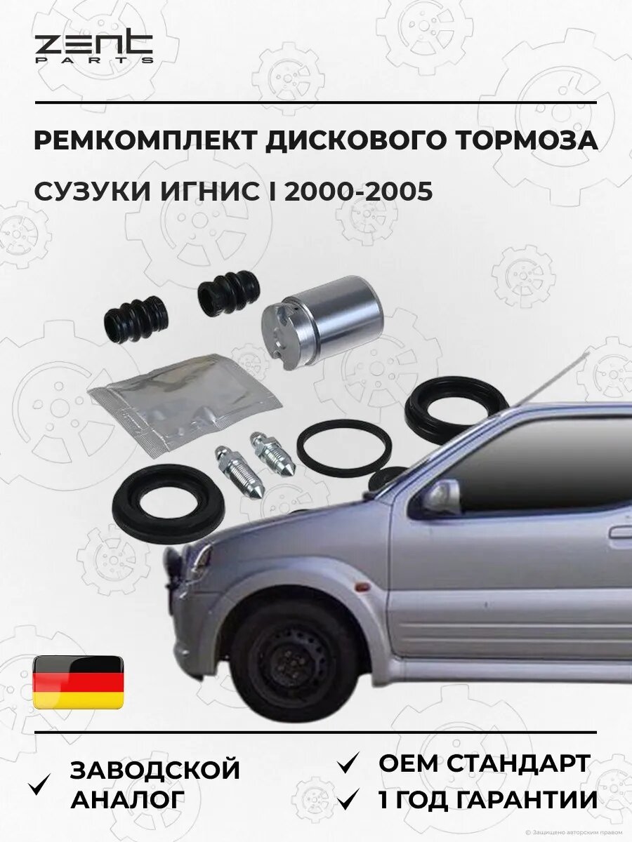 Ремкомплект дискового тормоза Zentparts Z113714 Сузуки Игнис I Suzuki Ignis I FH 2000-2005