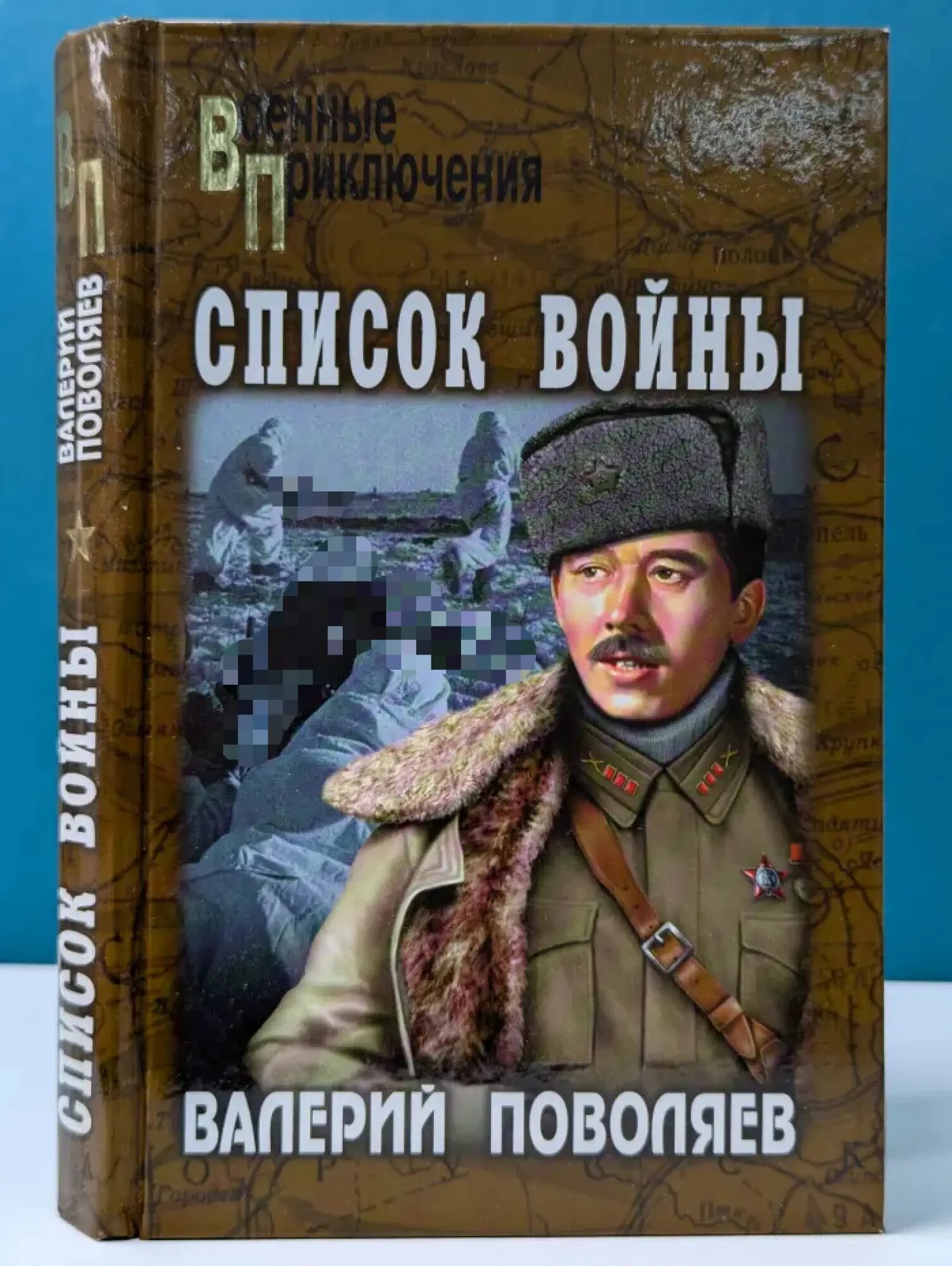 Военные приключения. Список войны Поволяев Валерий Дмитриевич 2012