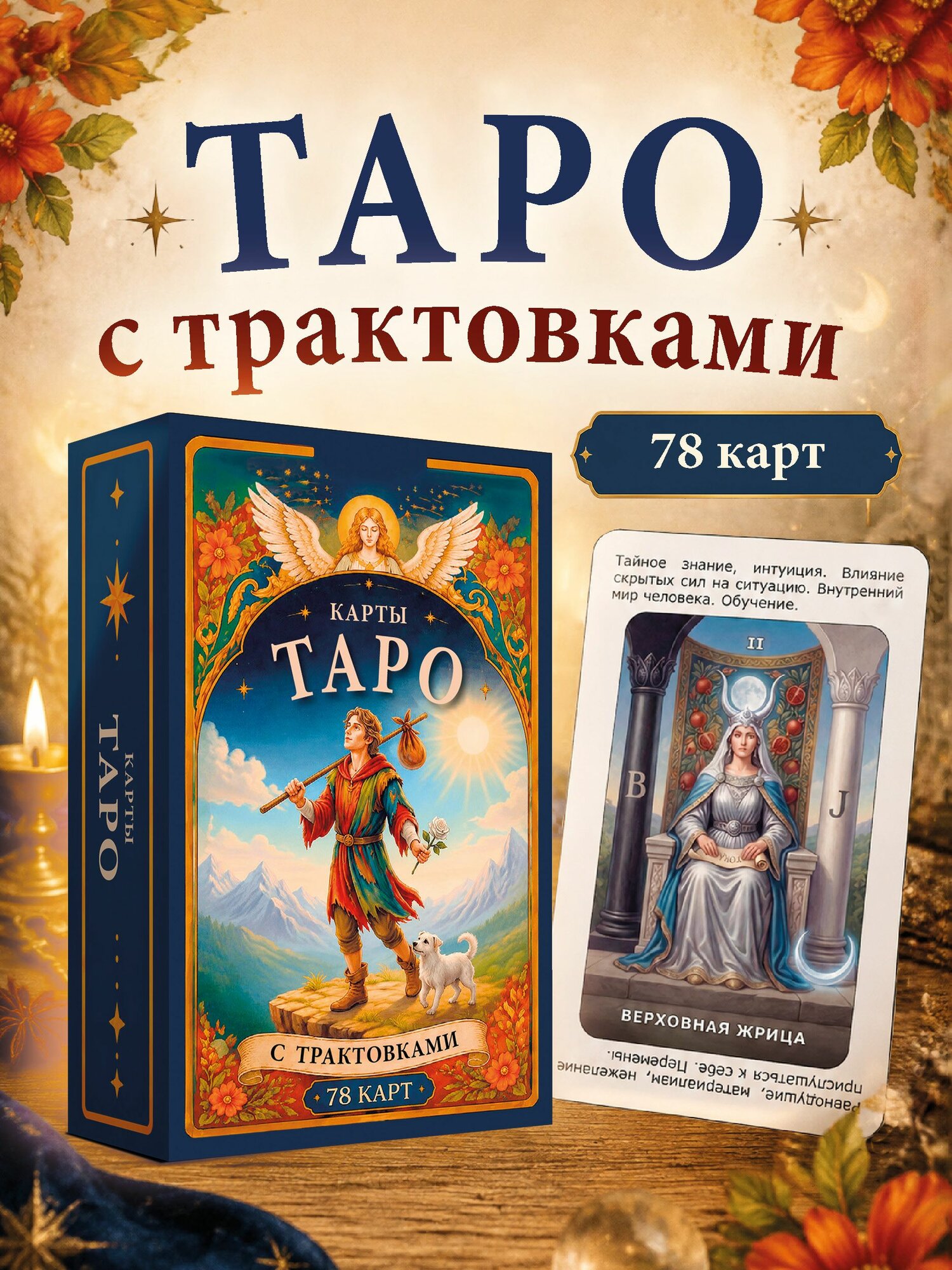 Гадальные карты Таро Уэйта для начинающих с трактовками, 78 арканов, обучающая колода с описаниями, QR-код на инструкцию и видеоурок