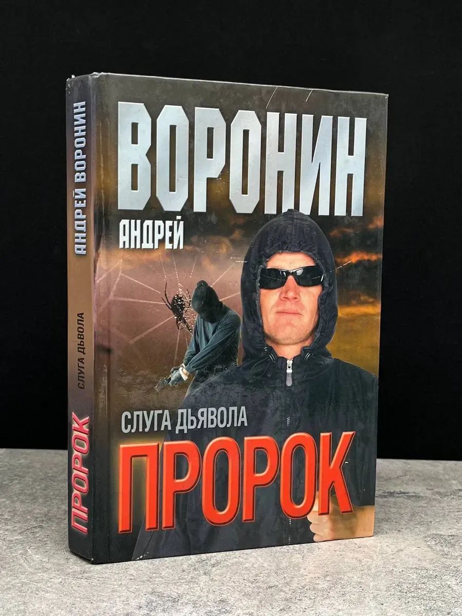 Пророк. Слуга дьявола Воронин Андрей Николаевич