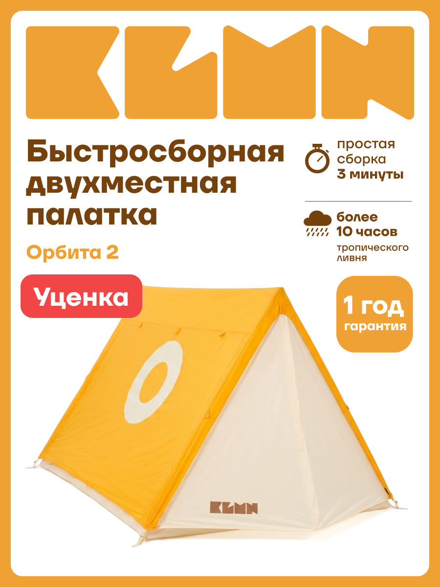Палатка KLMN туристическая 2-местная/для походов и кемпинга/водонепроницаемая, желтая, уцененный товар