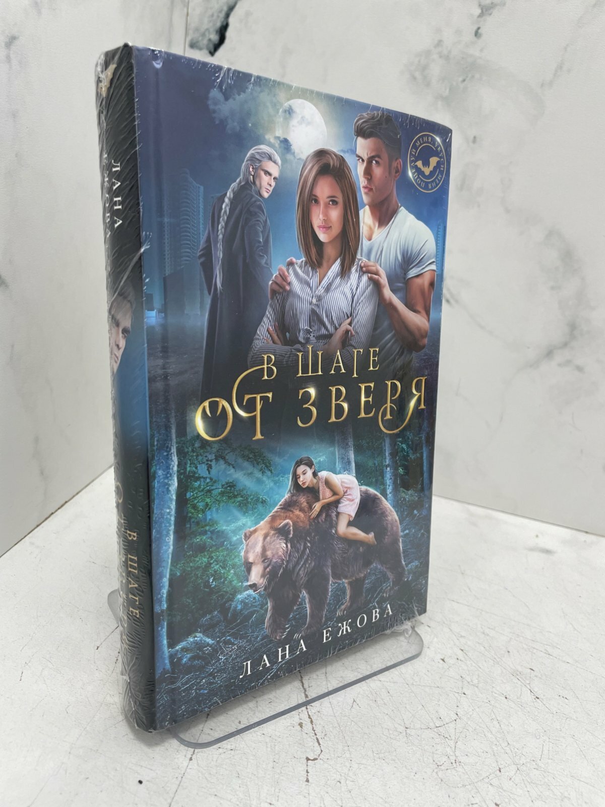 В шаге от зверя. Лана Ежова