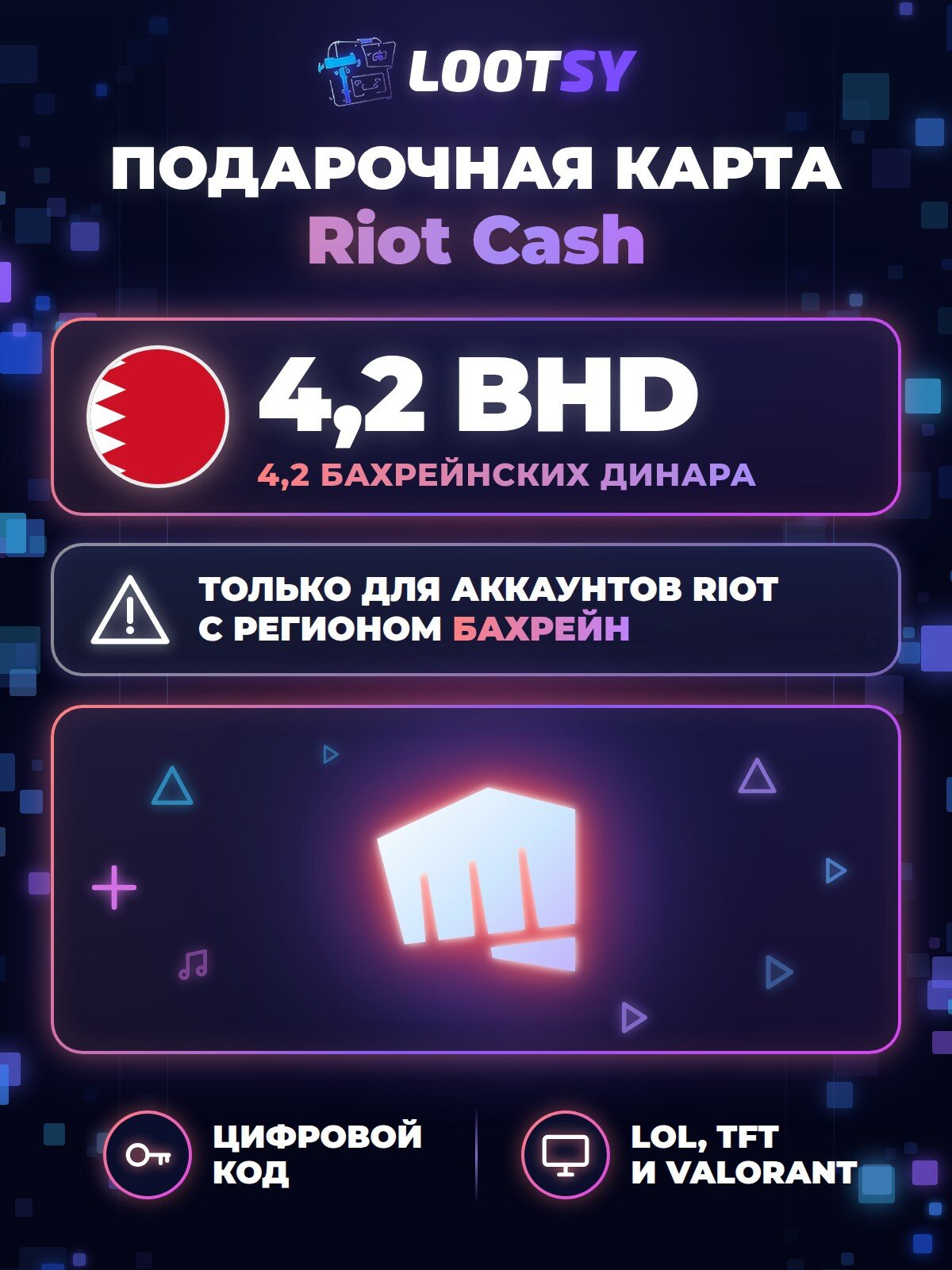 Карта Riot Cash 4,2 BHD (Бахрейн) — код пополнения для League of Legends и VALORANT