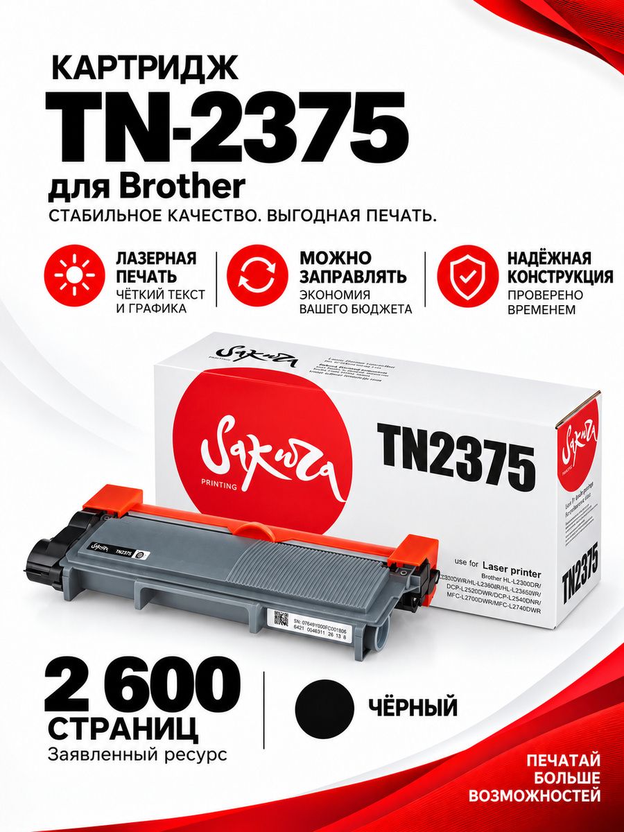 Картридж Sakura TN-2375 для Brother, черный, 2600 страниц