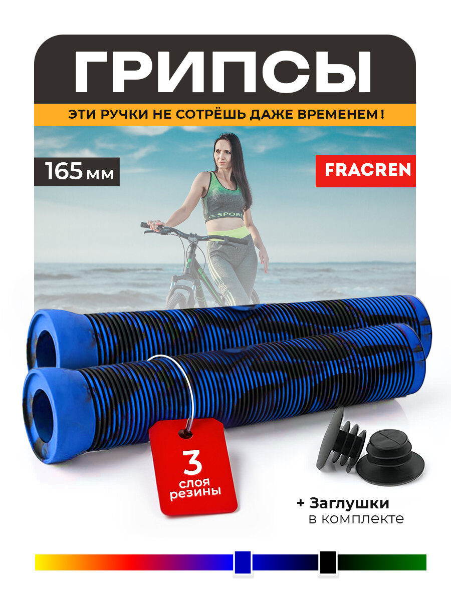 Ручки для велосипеда и самоката трюкового / грипсы BMX Fracren 165