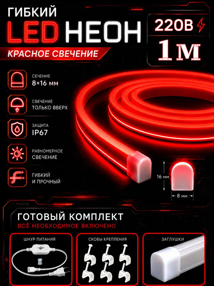 Светодиодная подсветка неон 220В. цвет Красный 1 метр (готовый комплект) декоративное LED освещение полок 120led/m. Степень защиты IP67 размер сечени