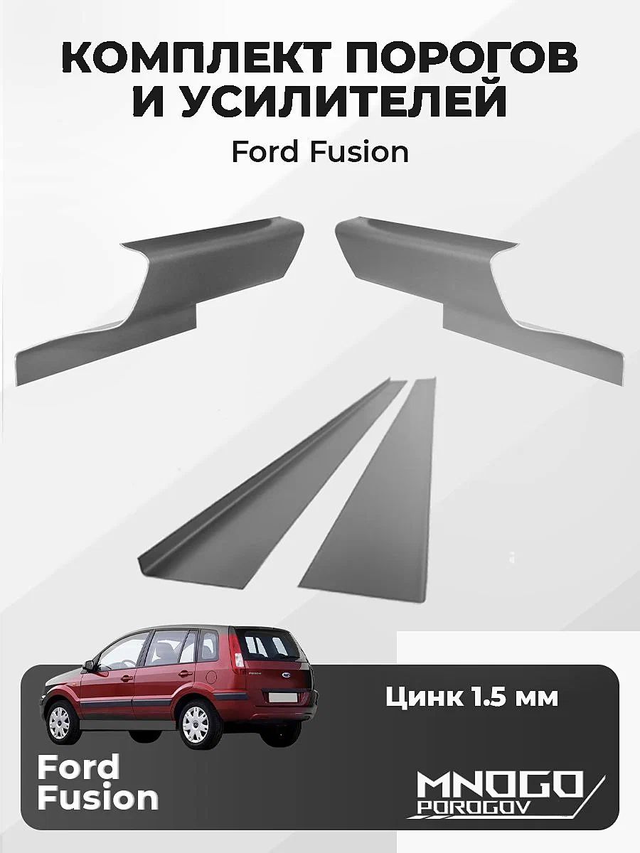 Комплект двух ремонтных порогов и двух усилителей на Ford Fusion хетчбэк 5 дверей 2002-2012 оцинкованная сталь 1.5 мм, (Форд фьюжен), кузовной ремонт.