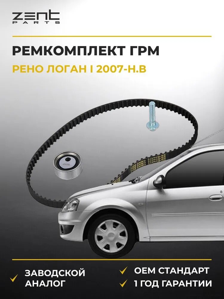 Ремкомплект ГРМ Zentparts Z37405 Рено Логан I универсал Renault Logan I 2007