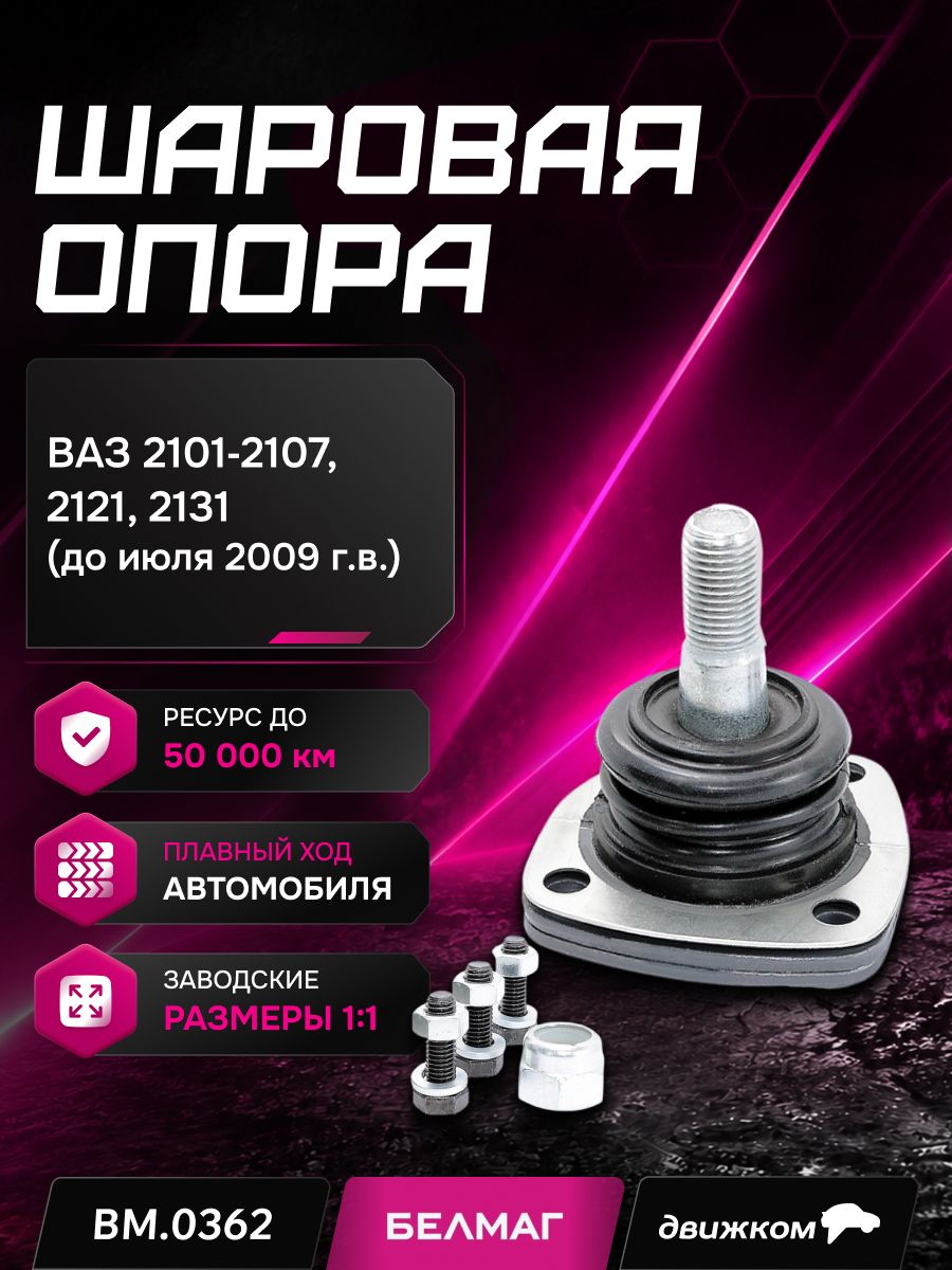 Опора шаровая ВАЗ 2101 07, Иж 27175 верх, 2121 (. 09г) верх. (низ) с креп. Комфорт (БелМаг) BM.0362
