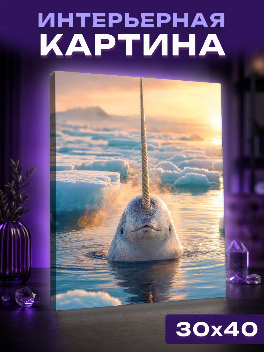 Интерьерная картина Золотое дыхание нарвала
